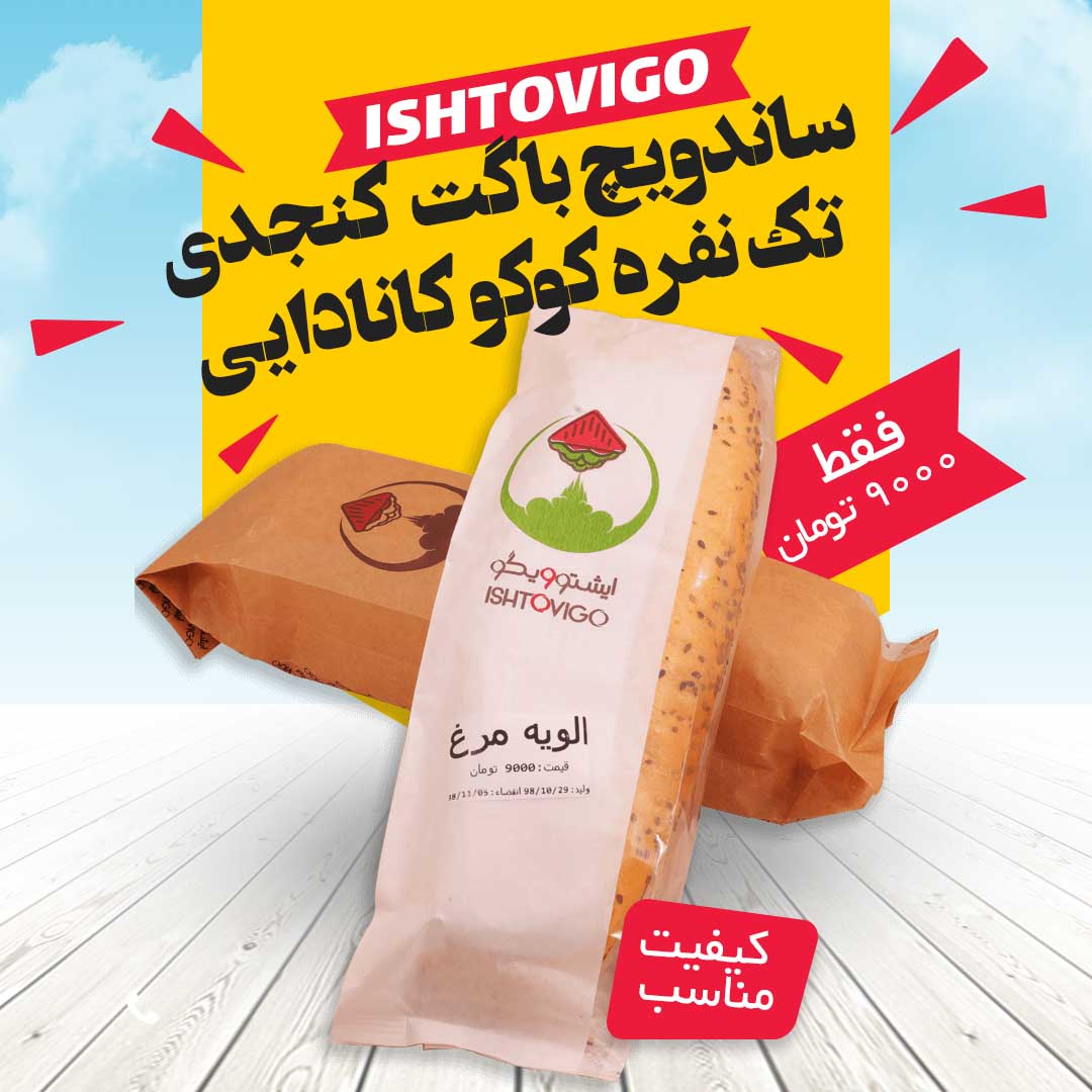 ساندویچ سرد ایشتوویگو محصولات غذایی ایشتوویگو فینگرفود ایشتوویگو